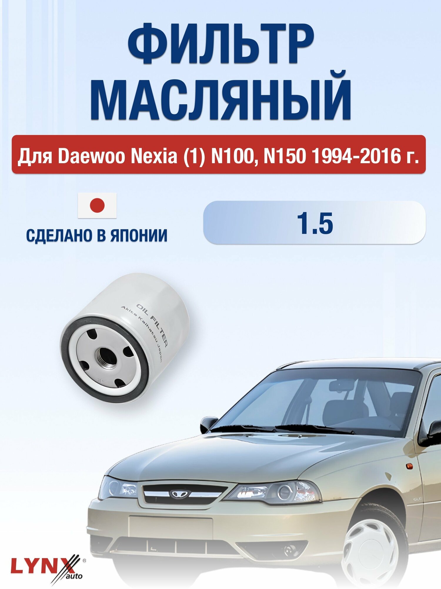 Масляный фильтр для Daewoo Nexia (1) N100, N150 1994-2016 г. Двигатель 45778 (Y15L) Дэу Нексия LYNXauto