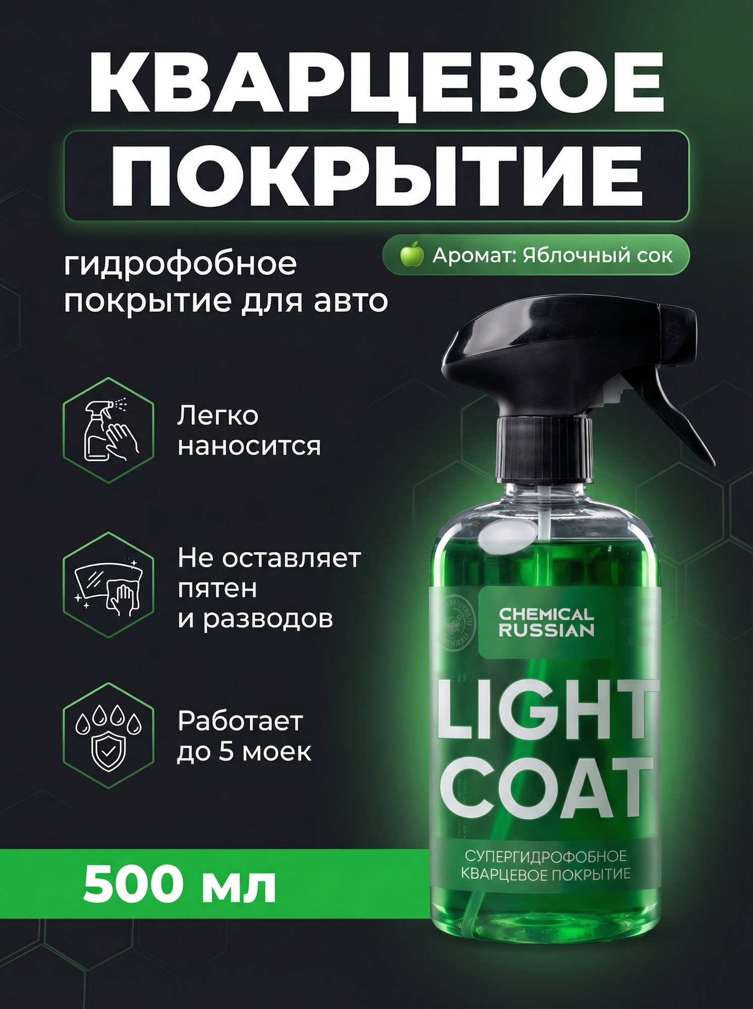 Кварцевое покрытие для кузова - Light Coat, 500 мл, Chemical Russian, гидрофобное покрытие для авто