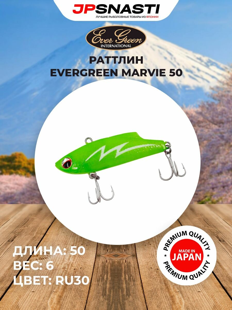 Японские вибы для рыбалки EverGreen Marvie 50, 6 г, #RU30 / Ратлины для ловли судака, форели, щуки