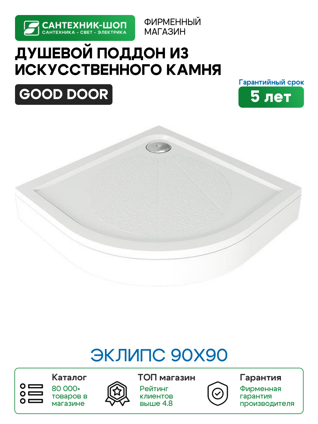 Душевой поддон из искусственного камня Good Door Эклипс 90x90 Белый