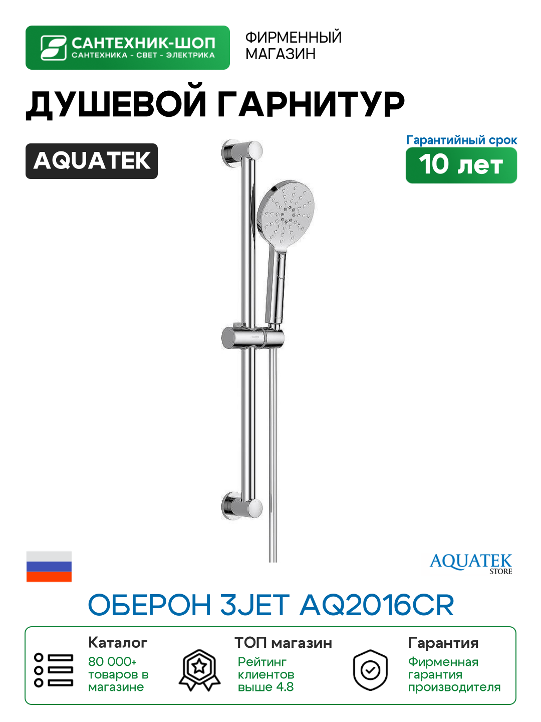 Душевой гарнитур Aquatek Оберон 3jet AQ2016CR Хром нержавеющая сталь на стену