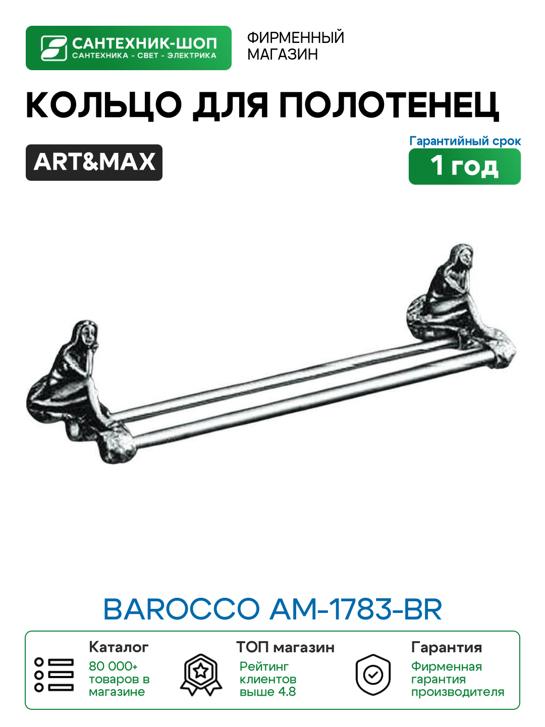 Кольцо для полотенец Art&Max Barocco AM-1783-Br Бронза