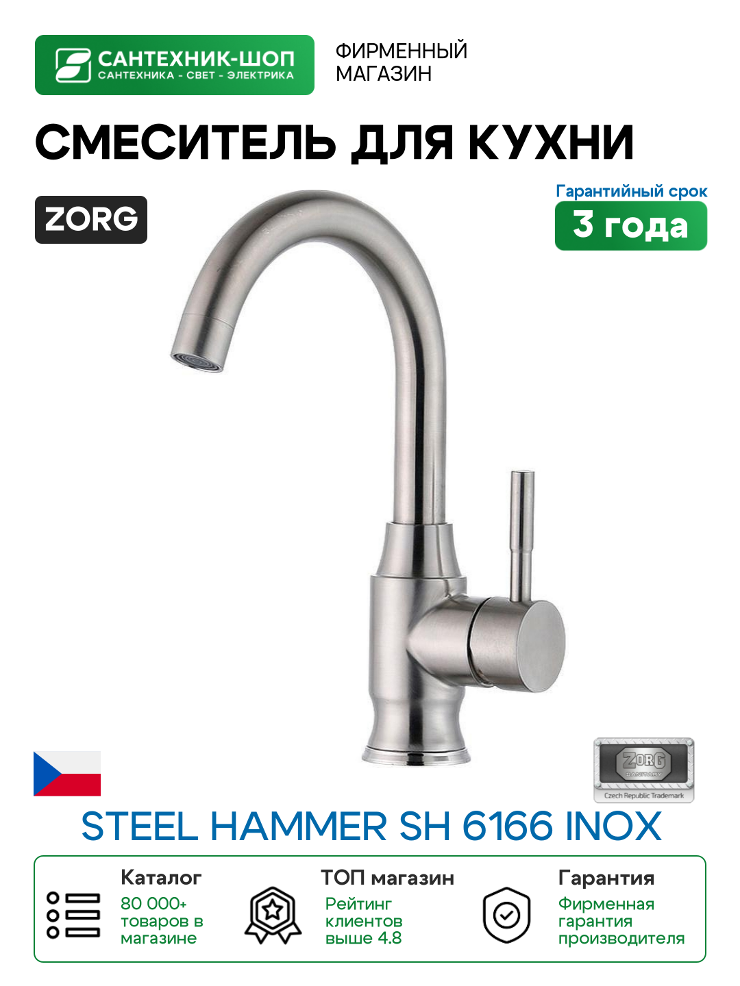 Смеситель для кухни ZorG Steel Hammer SH 6166 INOX Нержавеющая сталь