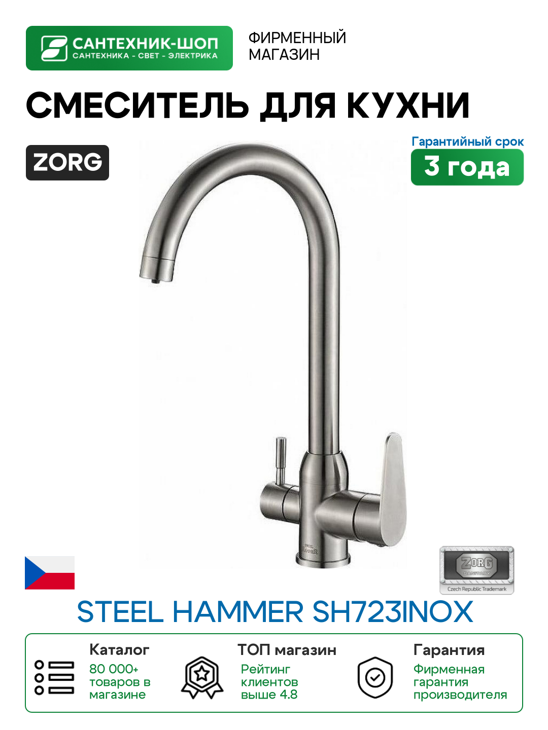Смеситель для кухни ZorG Steel Hammer SH723INOX Сталь