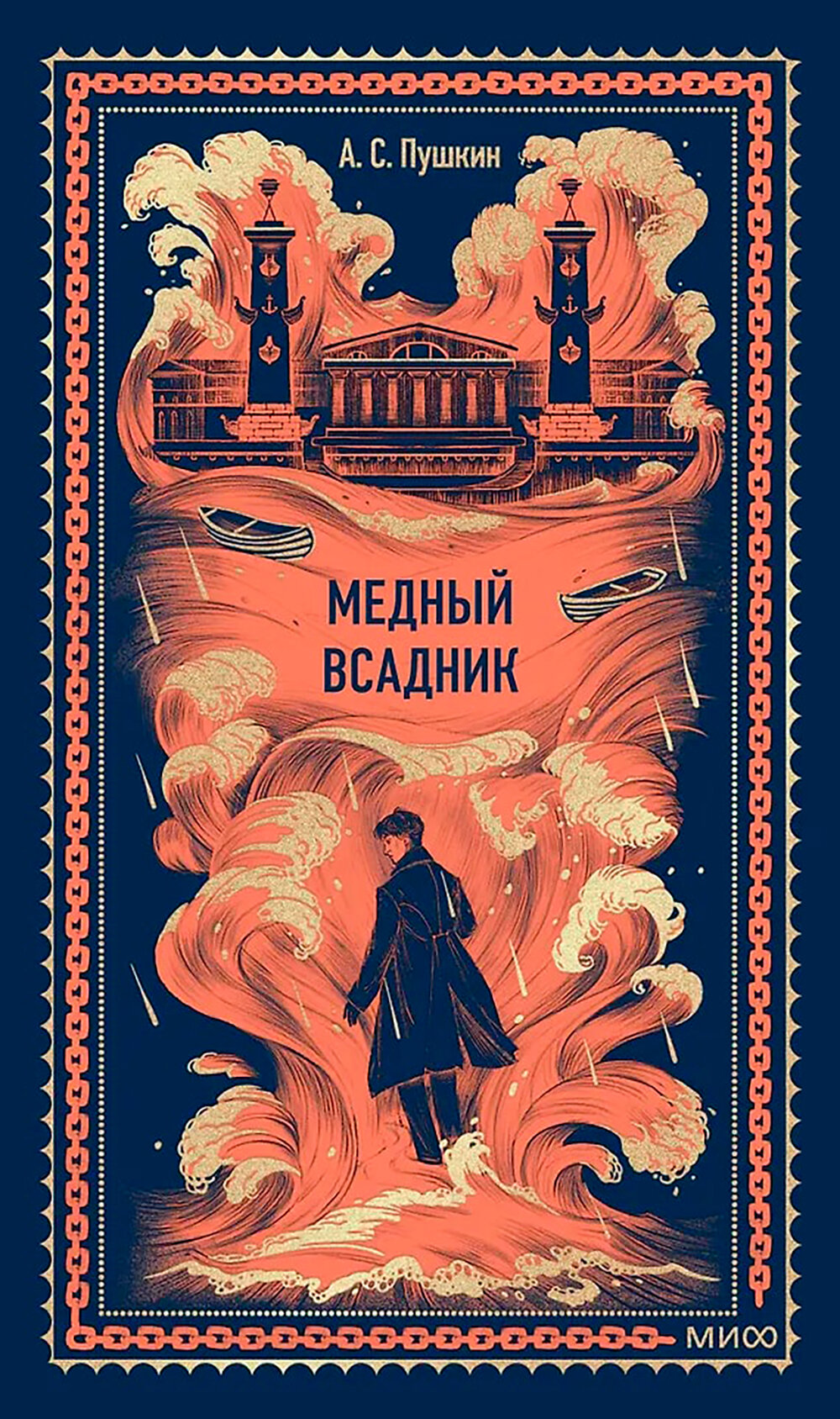 Медный всадник. Пушкин А. С.