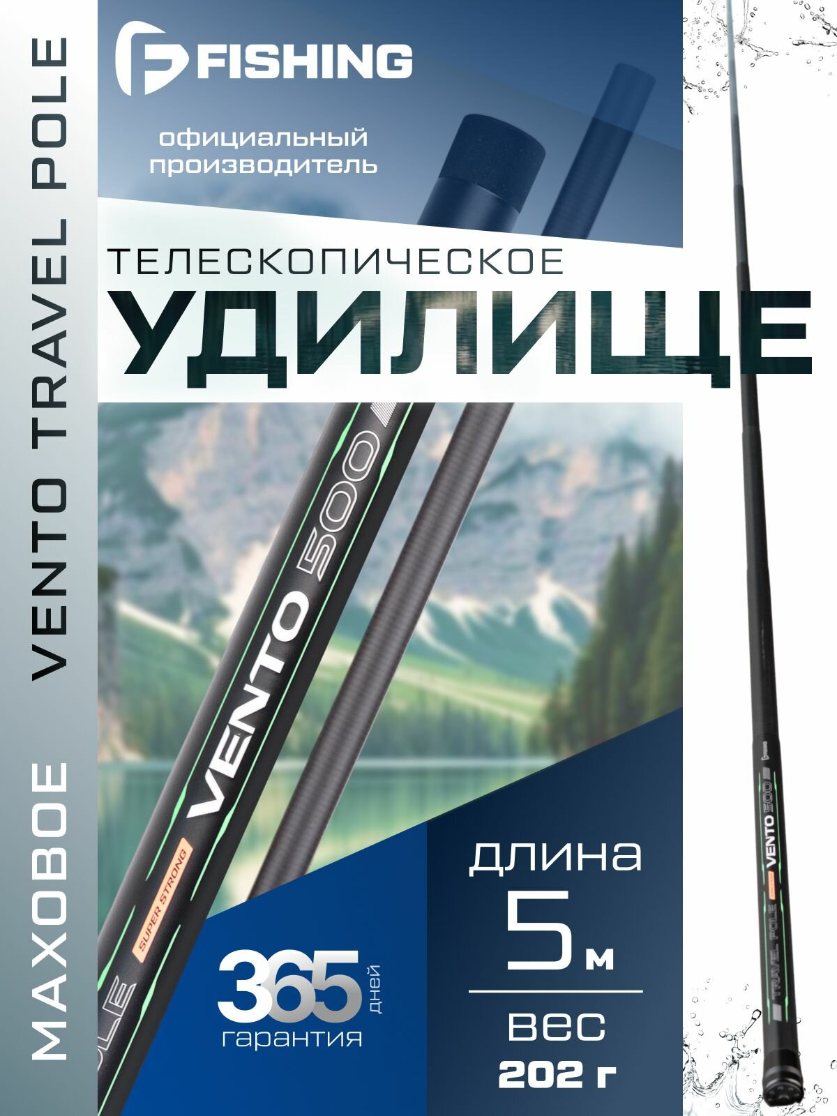 F-FISHING Удилище маховое теле б/к Vento Travel Pole 5м