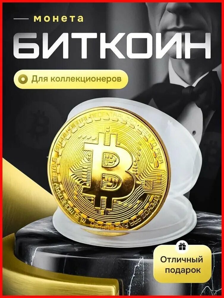 Сувенирная монета Биткоин (Bitcoin), золотой. 3 мм. Премиум