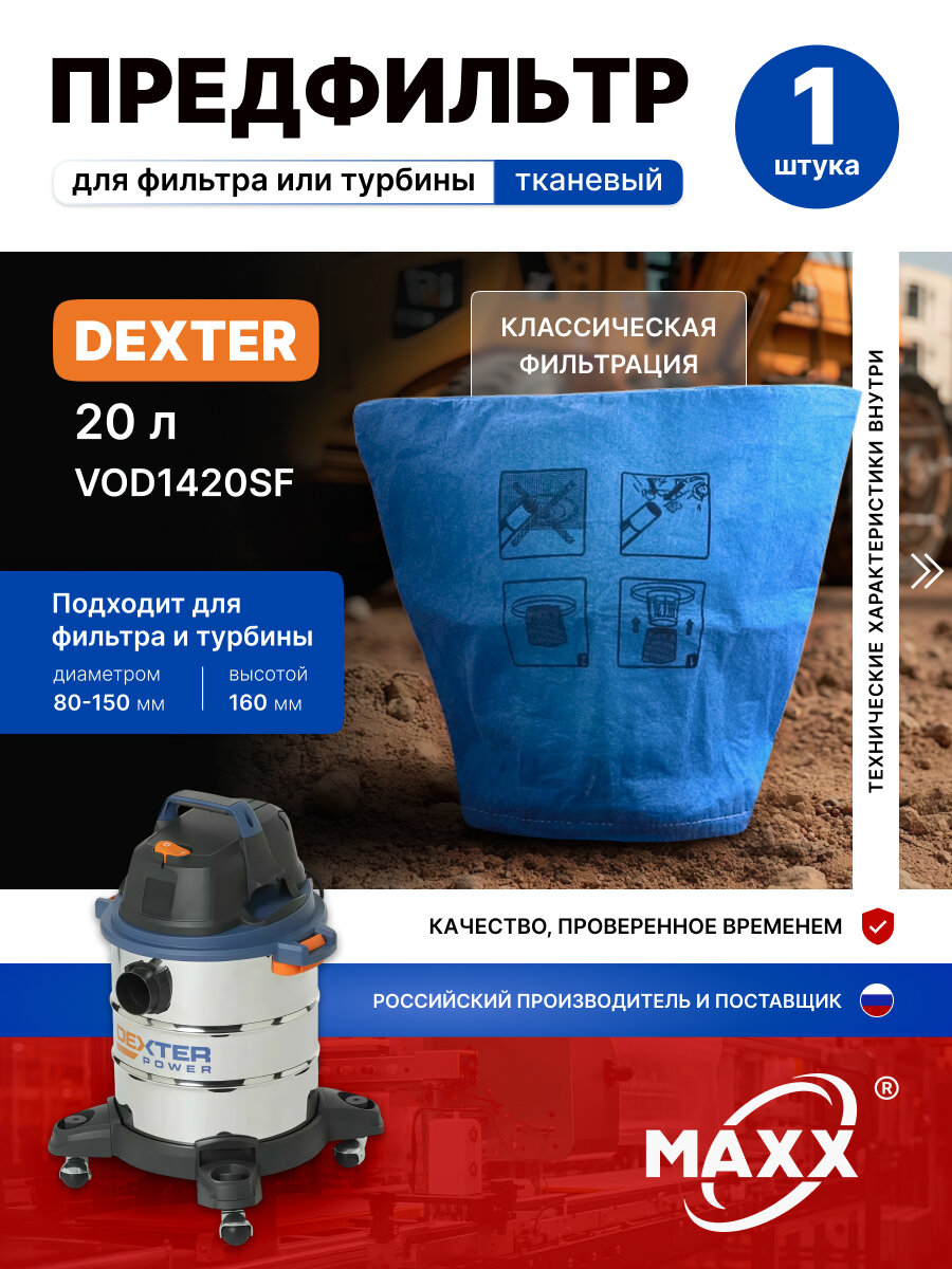 Предфильтр для турбины или фильтра пылесоса Dexter Power VOD1420SF 20л FV9642.02.00