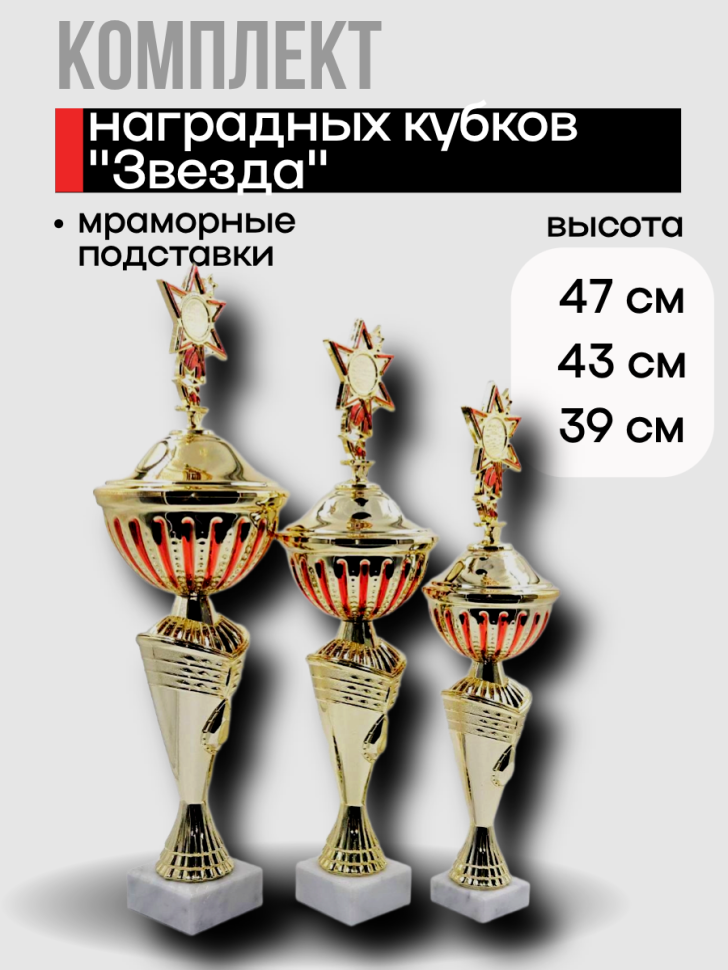 Комплект наградных кубков на мраморных подставках с эмблемодержателем "Звезда"
