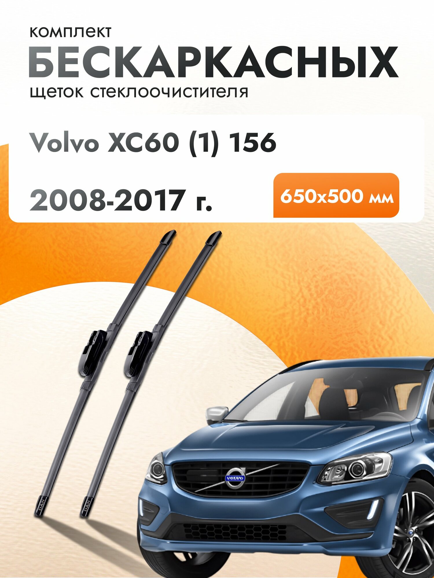 Дворники бескаркасные для Volvo XC60 (1) 156 2008-2017 Комплект щеток стеклоочистителя 650x500 Вольво ХС60