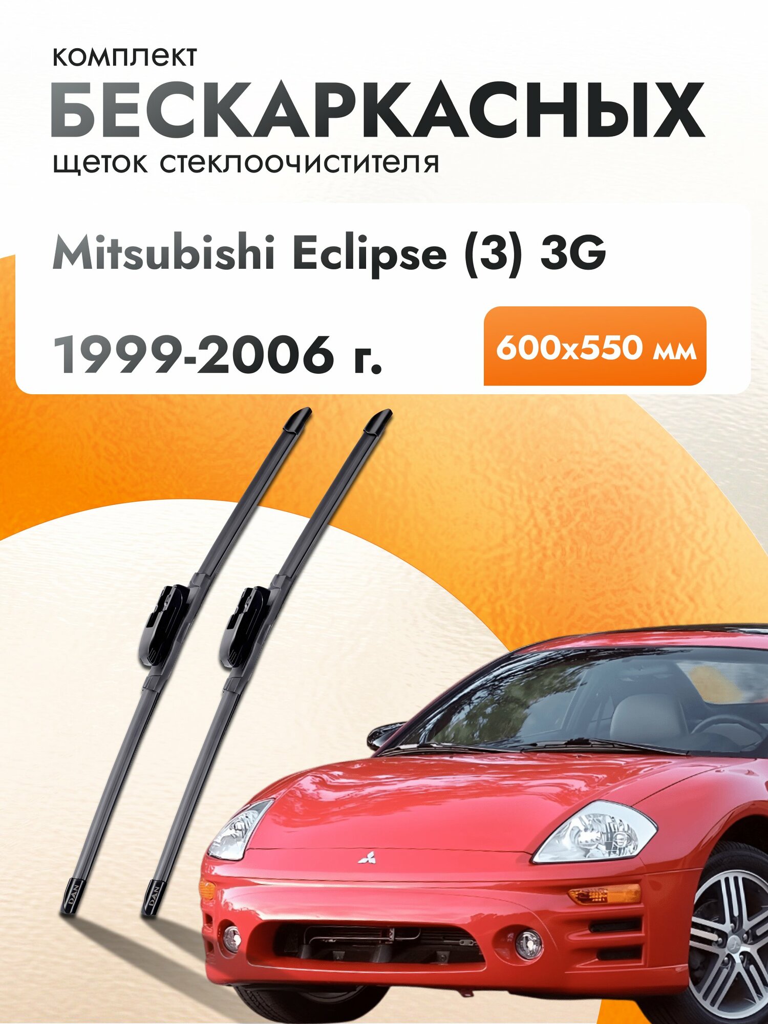 Дворники бескаркасные для Mitsubishi Eclipse (3) 3G / 1999-2006 / Комплект щеток стеклоочистителя 600 550 мм Мицубиси Эклипс