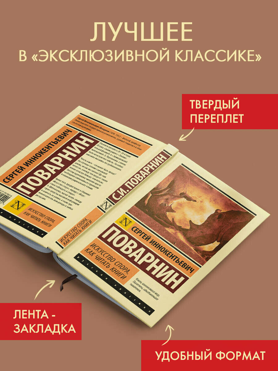 Искусство спора. Как читать книги Сергей Иннокентьевич Поварнин