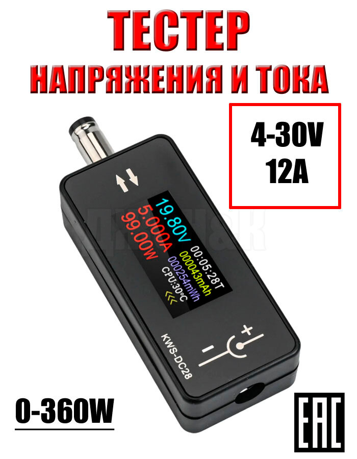Тестер (вольтметр) интерфейса KWS-DC28 4-30V 12A. Тестер напряжения и тока