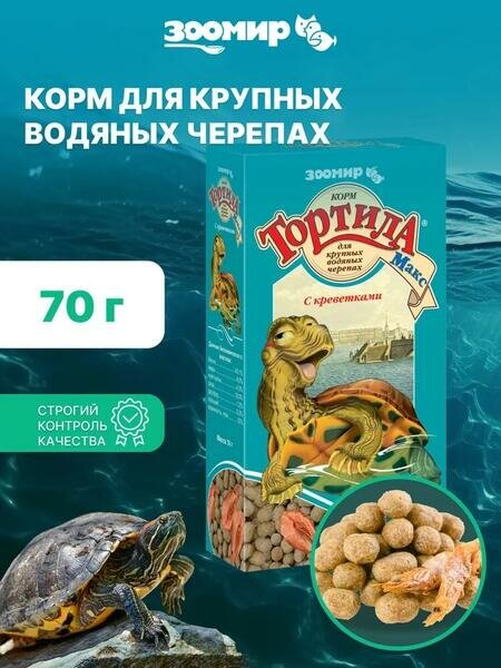 Зоомир 6 шт по 70 г тортила макс для крупных водяных черепах с креветками