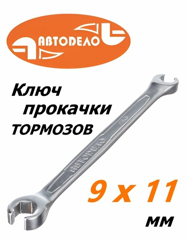 Ключ прокачка для тормозной системы разрезной 9х11 мм автодело 34391