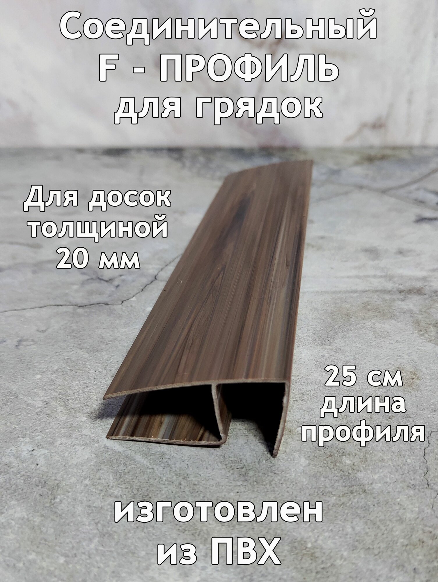 Даяс. F-угол соединительный для грядок из ПВХ - 25*6см. цвет: Каштан - 4 шт.