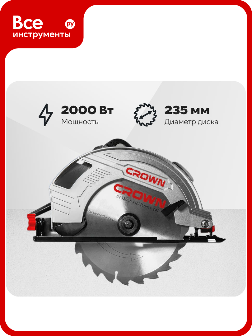Дисковая пила CROWN CT15210-235, для обеспечения надежного контроля во время работы, толщиной