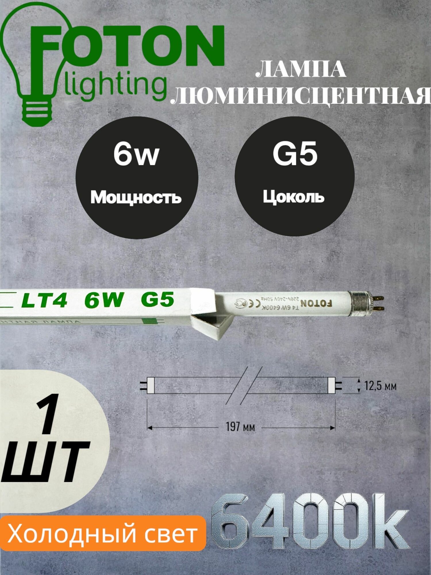 Лампа люминесцентная Foton LT4 6W 6400K G5 1шт