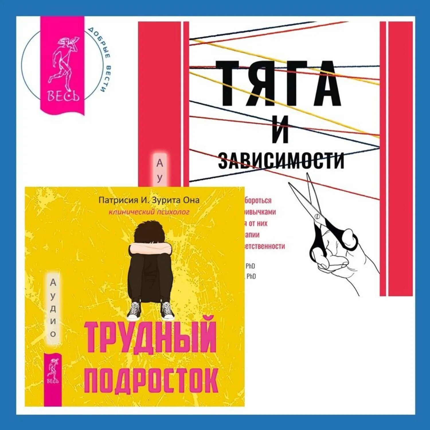 Тяга и зависимости. Как перестать бороться с вредными привычками и освободиться от них с помощью терапии принятия и ответственности. Трудный подросток. Конфликты и сильные эмоции. Терапия принятия и ответственности [Аудиокнига]