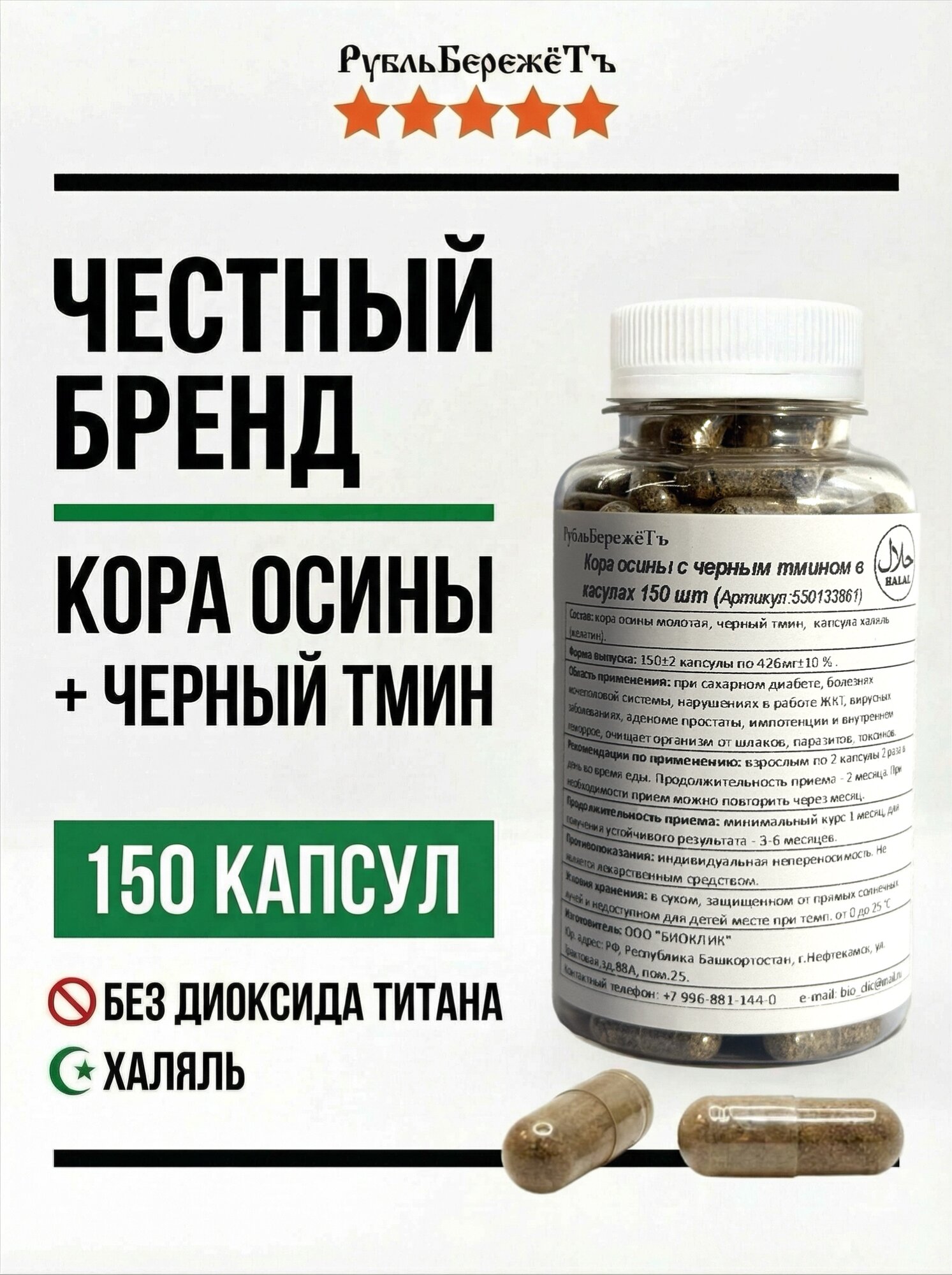 Капсулы с корой осины и черным тмином "РубльБережетЪ 150 шт. Растительная пищевая добавка для иммунитета, от кашля, при болезнях ЖКТ. Натуральный комплекс витаминов