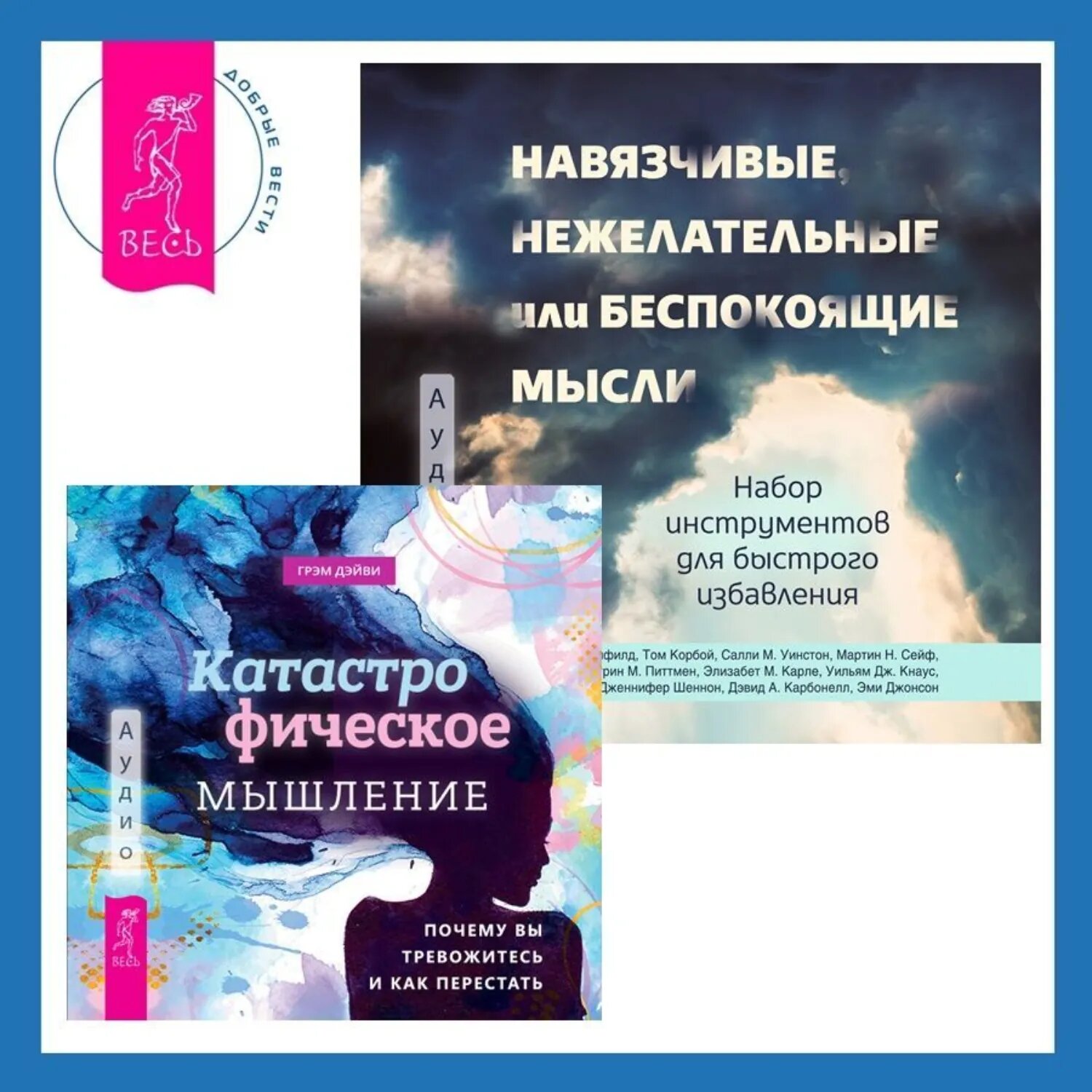 Навязчивые, нежелательные или беспокоящие мысли. Набор инструментов для быстрого избавления + Катастрофическое мышление: почему вы тревожитесь и как перестать [Аудиокнига]