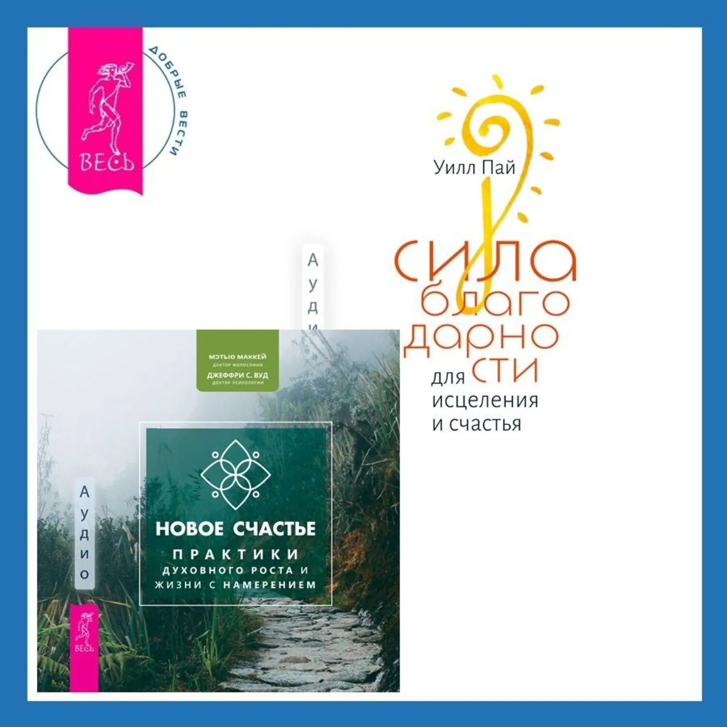 Сила благодарности для исцеления и счастья + Новое счастье. Практики духовного роста и жизни с намерением [Аудиокнига]