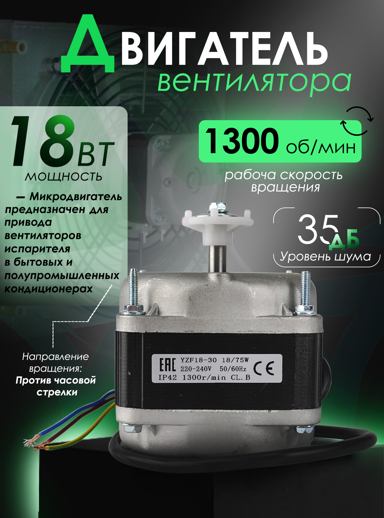 Двигатель(микродвигатель) вентилятора 18-30, скорость вращения - 1300 об/мин