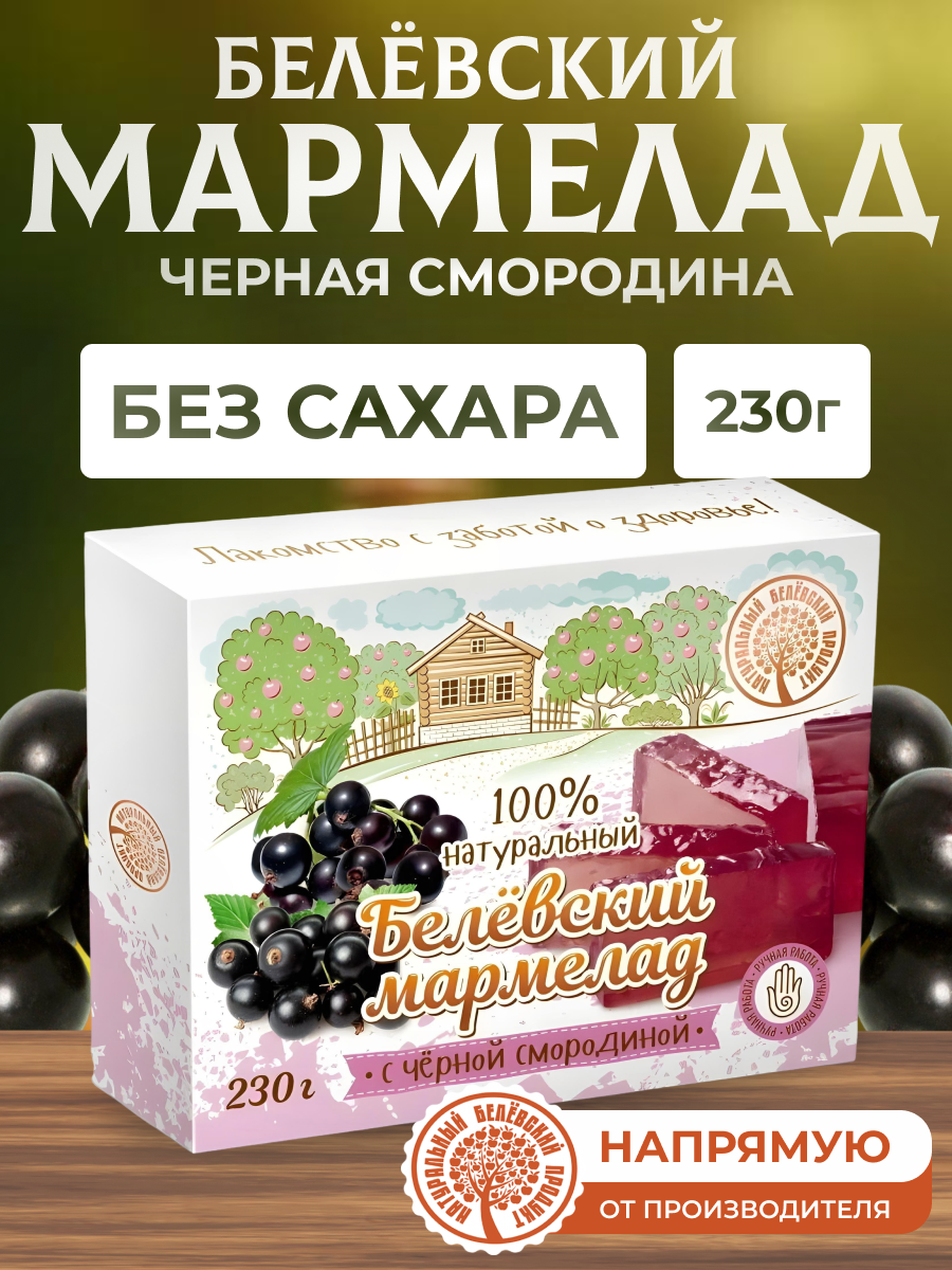 Мармелад Натуральный белёвский продукт с черной смородиной 230 г