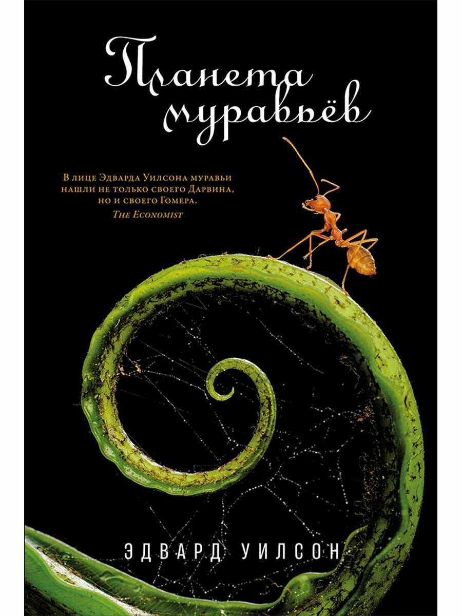 Планета муравьёв(Эдвард Осборн Уилсон)