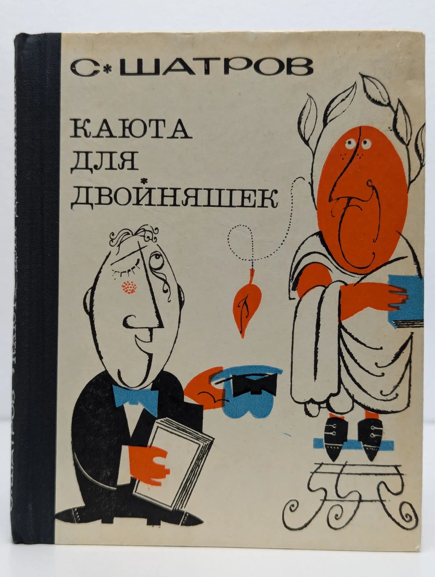 Каюта для двойняшек. Сборник Шатров Самуил Михайлович 1978