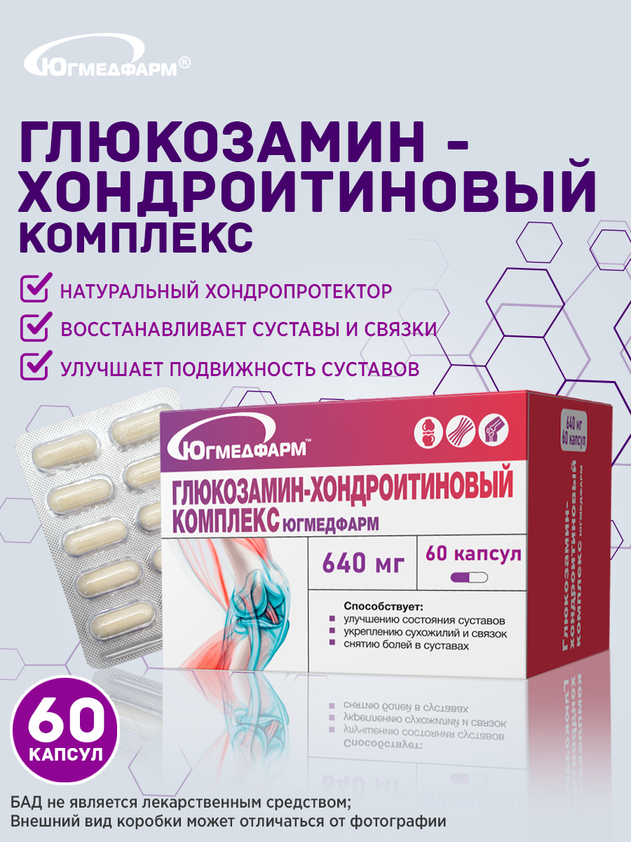 Глюкозамин-Хондроитиновый Комплекс Югмедфарм капсулы по 640мг, 60 штук