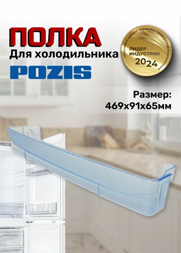Барьер -полка (балкон) холодильника Позис RK-149, низкая овальное крепление (101, 102, 103, 139, 149) (0606-6541)