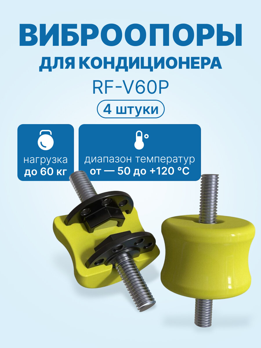 Антивибрационные опоры RF-V60P (4 шт, до 60кг, желтые)