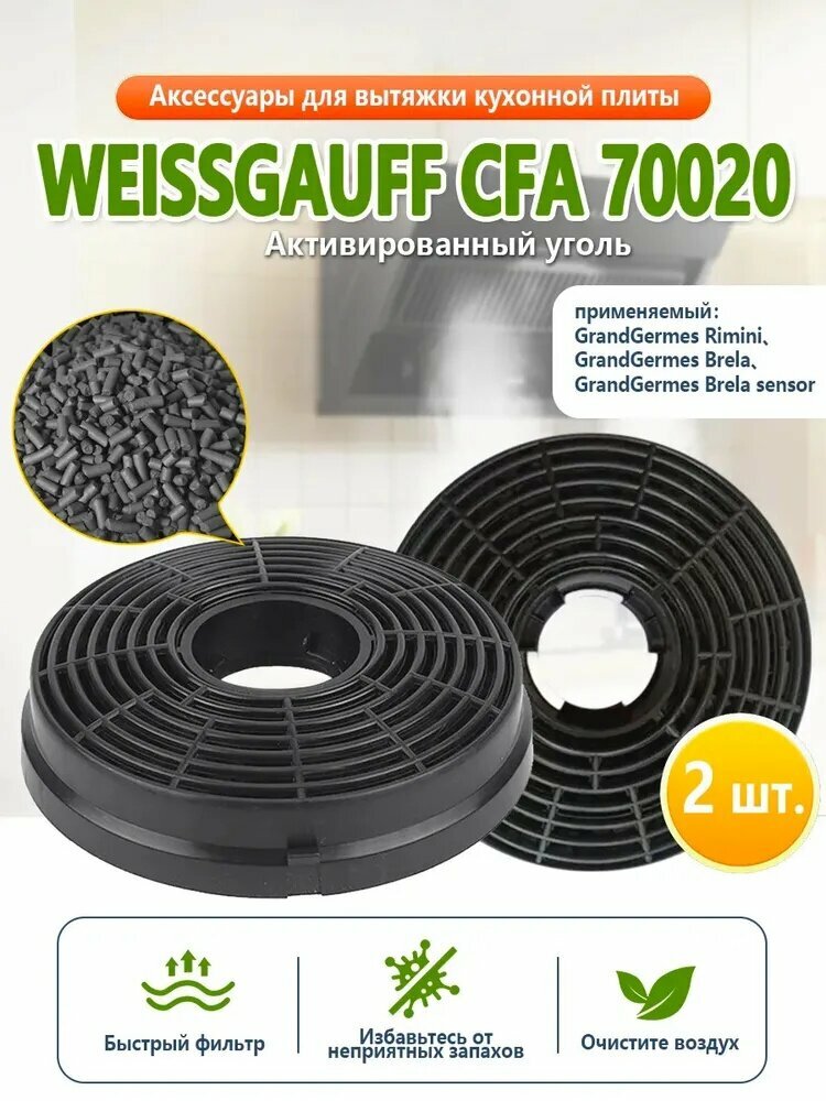 Угольный фильтр Weissgauff CFA 70020,105*20 мм,2 шт