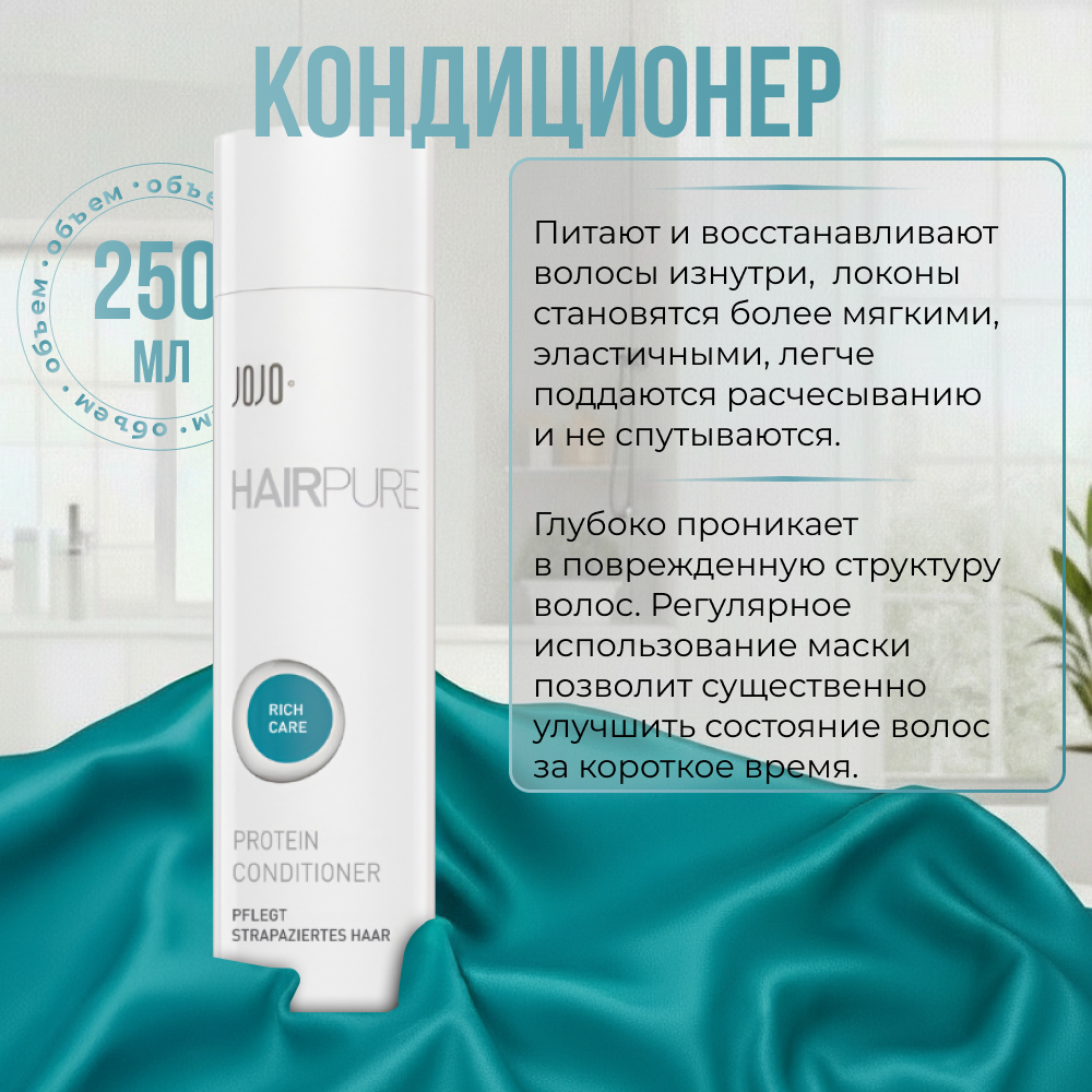 Кондиционер JOJO Haircosmetics "RICH CARE PROTEIN", для восстановления волос, для волос, 250мл