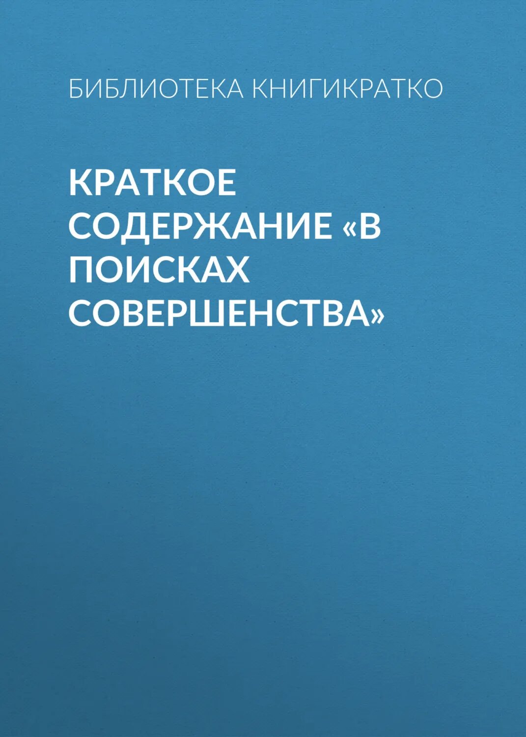 Краткое содержание «В поисках совершенства» [Цифровая книга]