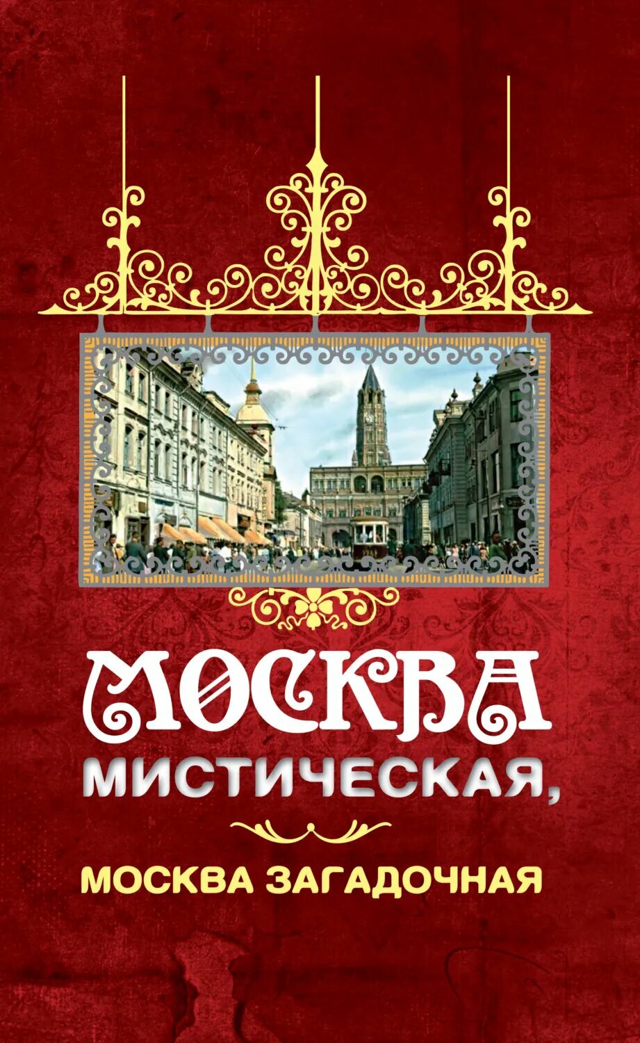 Москва мистическая, Москва загадочная [Цифровая книга]