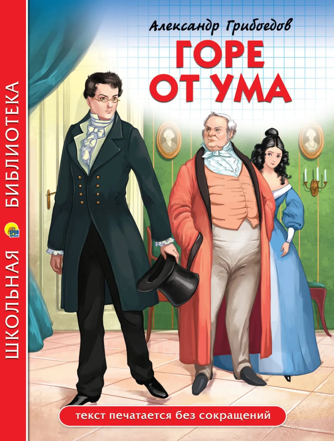 Горе от ума [Цифровая книга]
