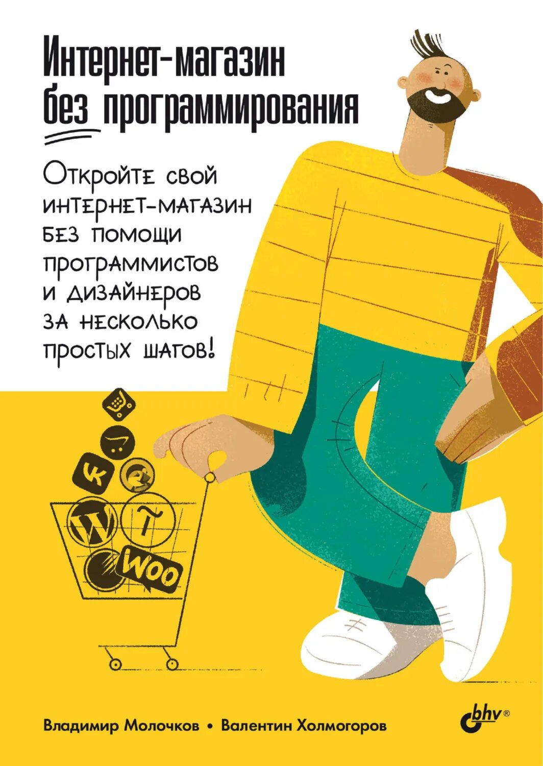 Интернет-магазин без программирования [Цифровая книга]