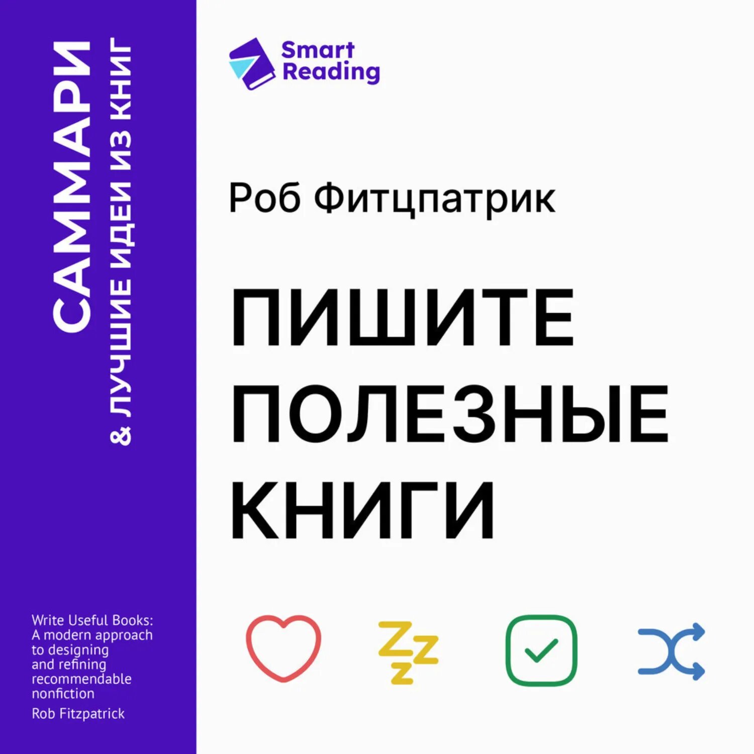 Пишите полезные книги. Как сделать, чтобы ваш нон-фикшен читали и рекомендовали. Роб Фитцпатрик. Саммари [Аудиокнига]
