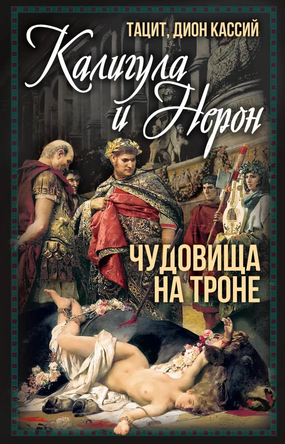 Калигула и Нерон. Чудовища на троне [Цифровая книга]