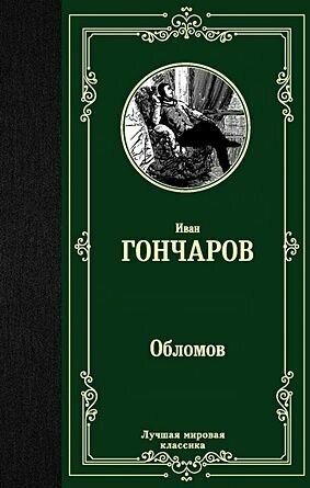 Обломов (Гончаров И. А.)