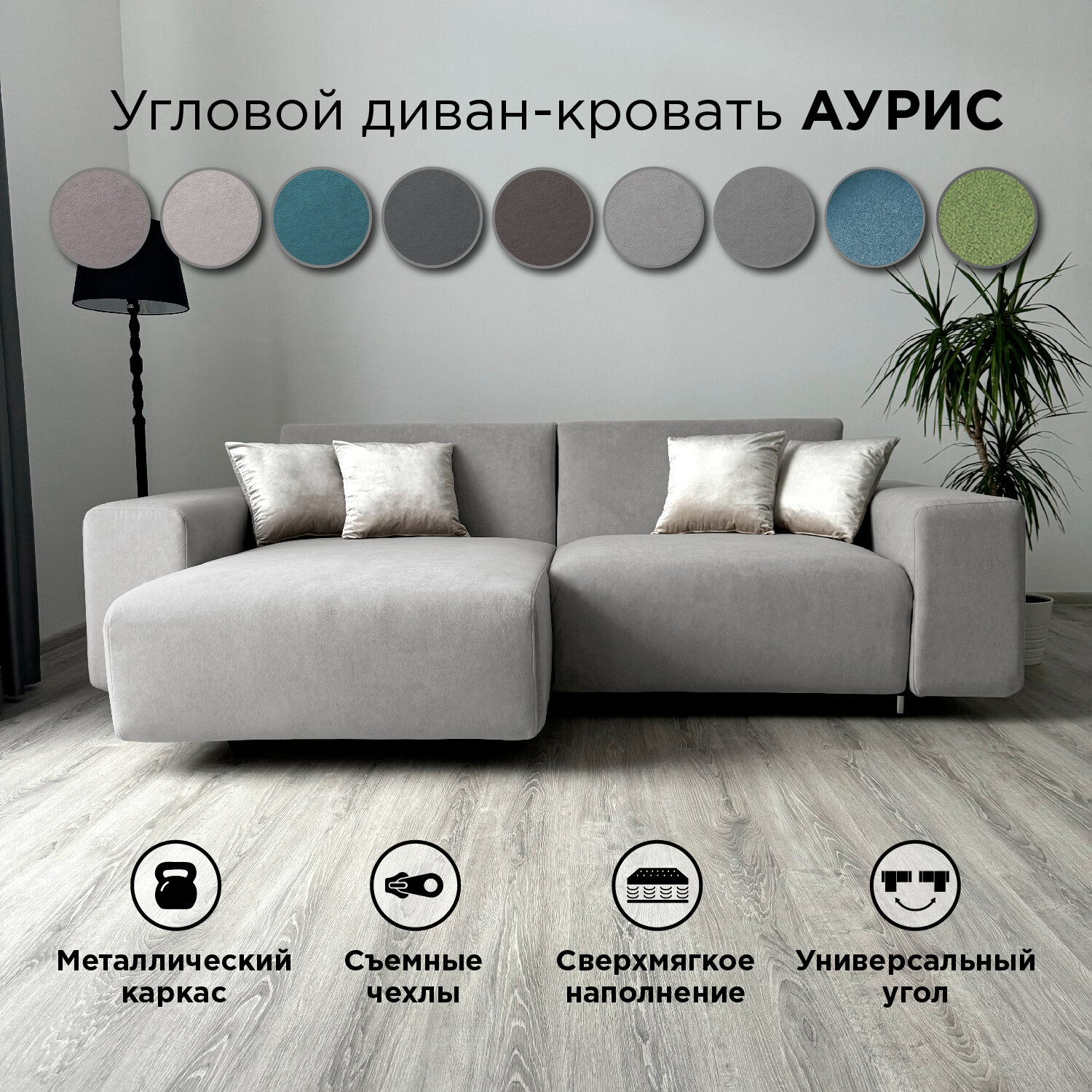 Диван-кровать Redsofa Аурис 260 см светло-серый Teddi. Раскладной угловой диван со съемными чехлами, для дома и офиса (Мебельный гарнитур бытового назначения)