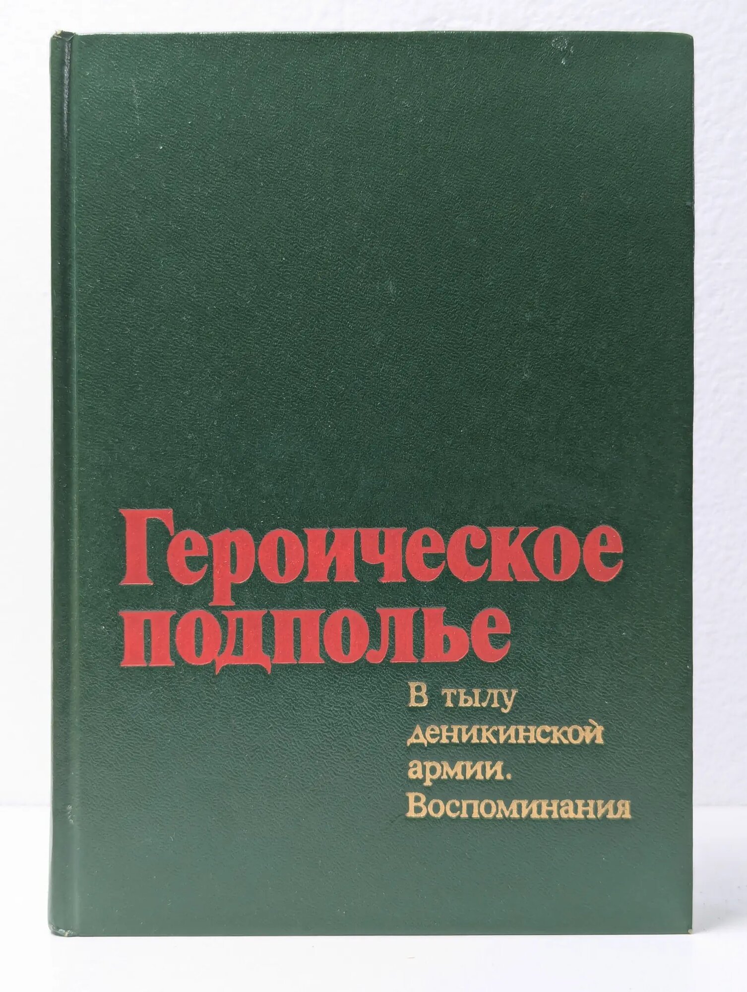 Героическое подполье. В тылу деникинской армии. Воспоминания Донков Игорь Петрович (ред.) 1975