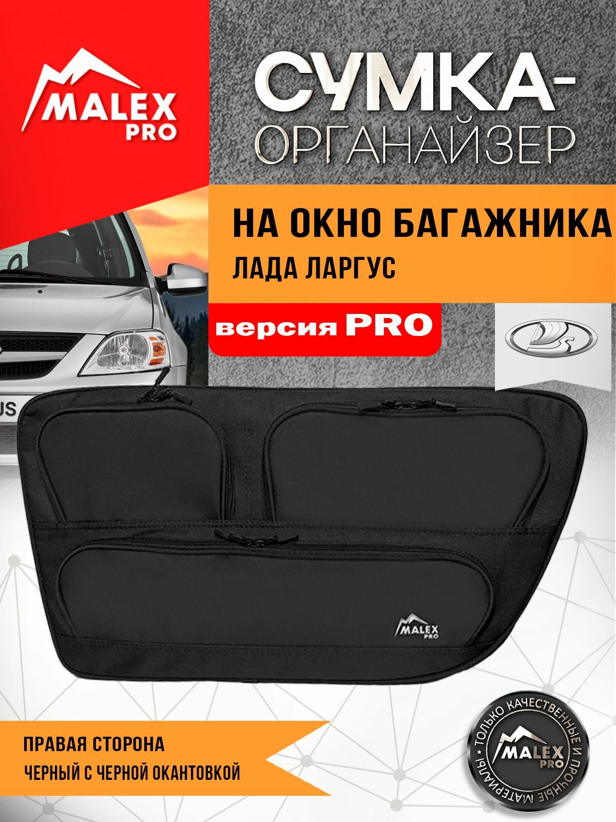 Органайзер в багажник для автомобиля Лада Ларгус правый, черный с черным кантом, аксессуары, тюнинг Lada Largus от Malex Pro. Версия Pro