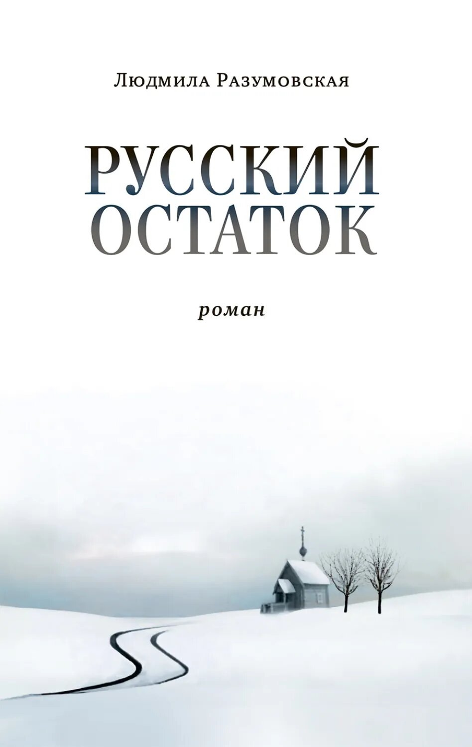 Русский остаток [Цифровая книга]