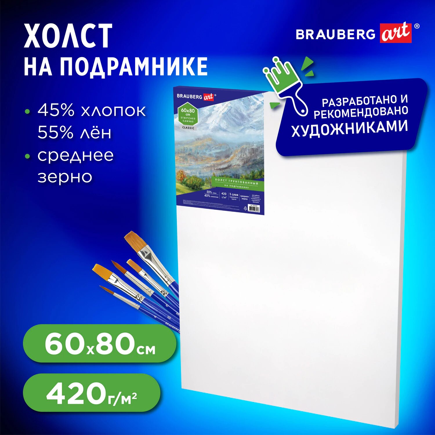 Холст на подрамнике BRAUBERG ART CLASSIC, 6080 см, 420 г/м2, 45% хлопок 55% лен, среднее зерно, 191660