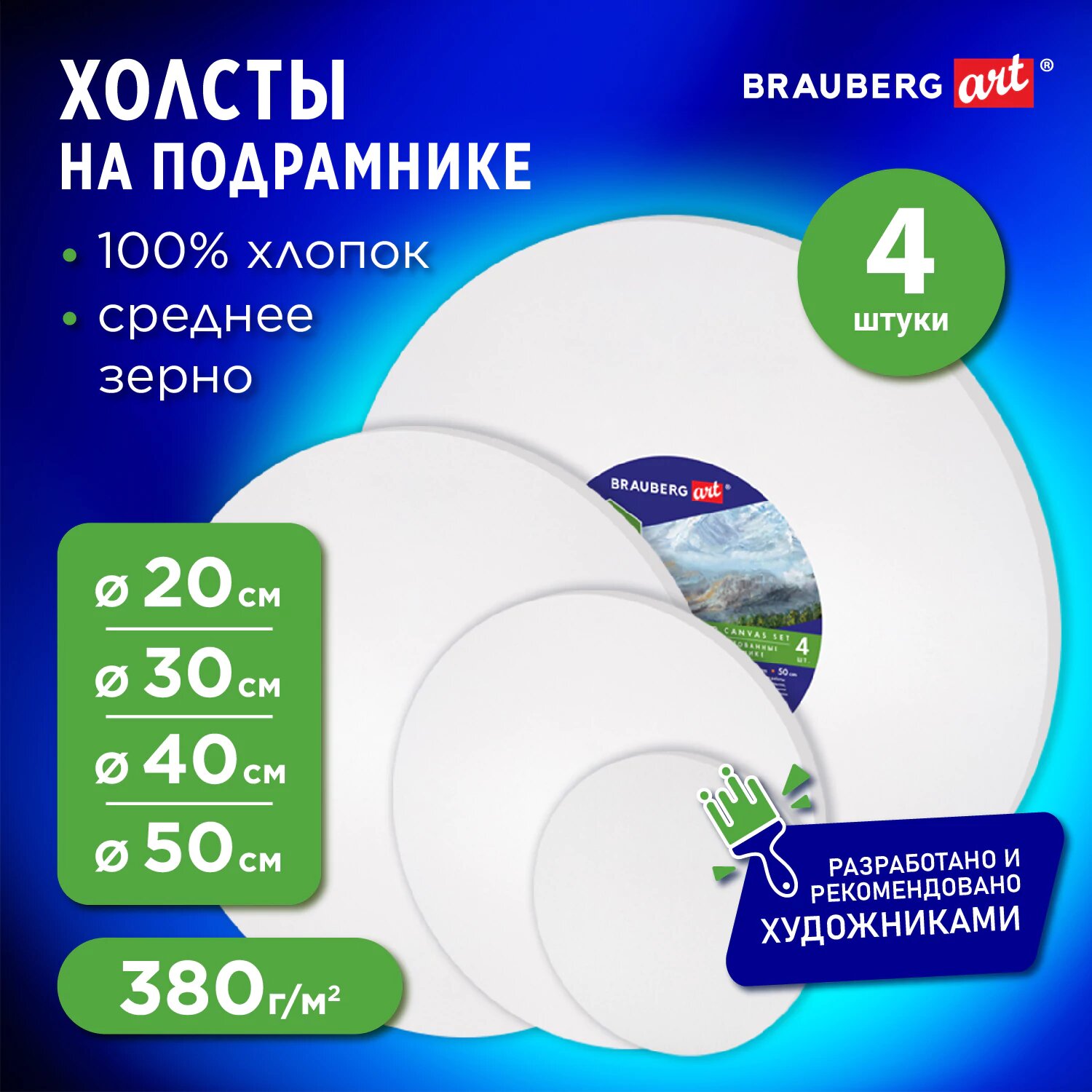 Холсты на подрамнике 4 шт, круглые 20, 30, 40, 50 см, грунтованные, 380 г/м2, 100% хлопок, BRAUBERG ART, 192331