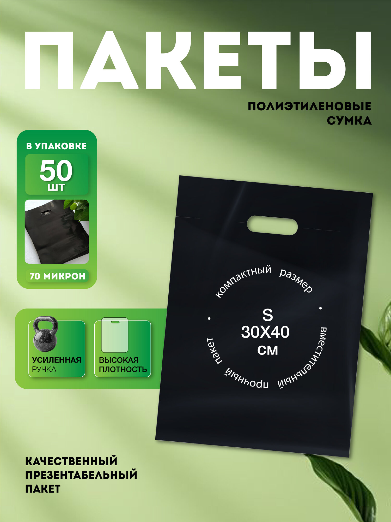 Пакет чёрный 30х40см с вырубной усиленной ручкой , с донной складкой 3см, чёрный, размер 30x40см, 70 мкм, 50шт