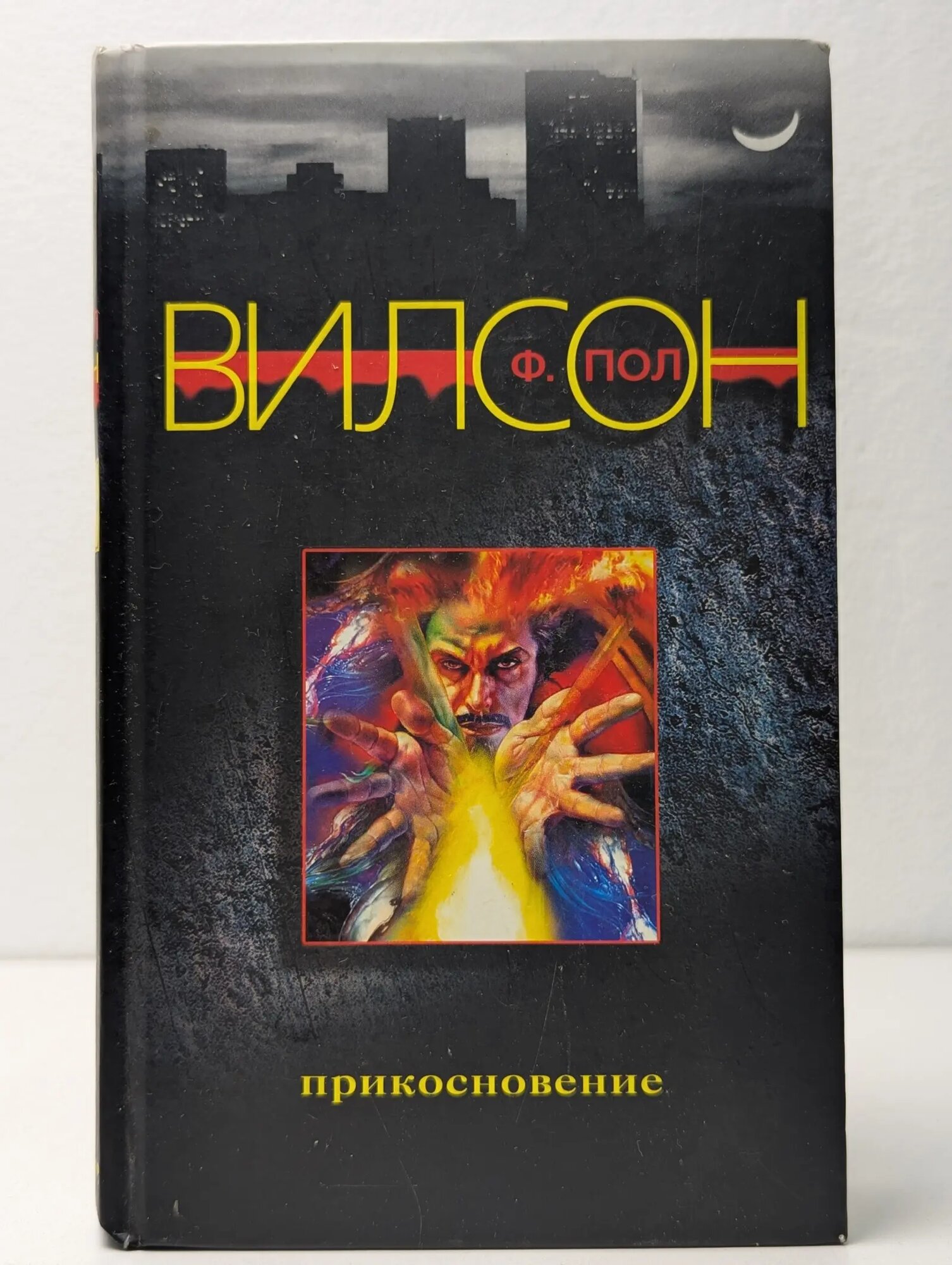Прикосновение Вилсон Фрэнсис Пол 2005